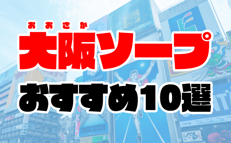 【2022年最新】大阪ピンサロおすすめ人気ランキング5選【梅田/難波/京橋】