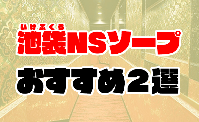 池袋のソープランドおすすめ人気ランキング8選【風俗のプロ監修】